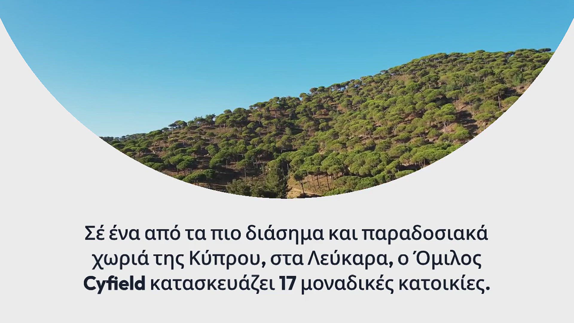 Cyfield: 17 μοναδικές κατοικίες υπο κατασκευ... | Open Video